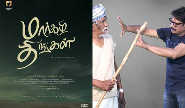 பாரதிராஜா நடிப்பில் மனோஜ் இயக்கும் மார்கழி திங்கள் - Bharathiraj ...