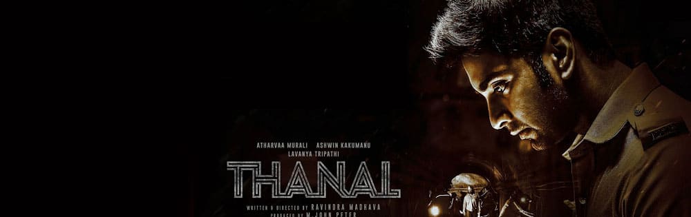 தணல் - விமர்சனம் {2.75/5} - Thanal Movie Review : தணல் - பேங்க் கொள்ளை கதை... கொள்ளை அடித்தது ...