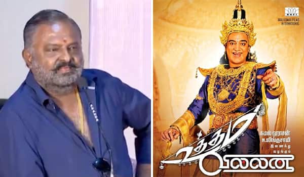 உத்தம வில்லன் விவகாரம் : தயாரிப்பாளர் தேனப்பன் விளக்கம் - The issue of ...
