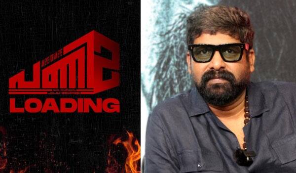 பணி 2ம் பாகம் உறுதி : ஜோஜூ ஜார்ஜ் அறிவிப்பு - Pani Part 2 confirmed ...