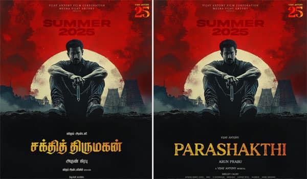 விஜய் ஆண்டனியின் 25வது படத்திற்கு இரு தலைப்புகளா?: சக்தித் திருமகன் ...