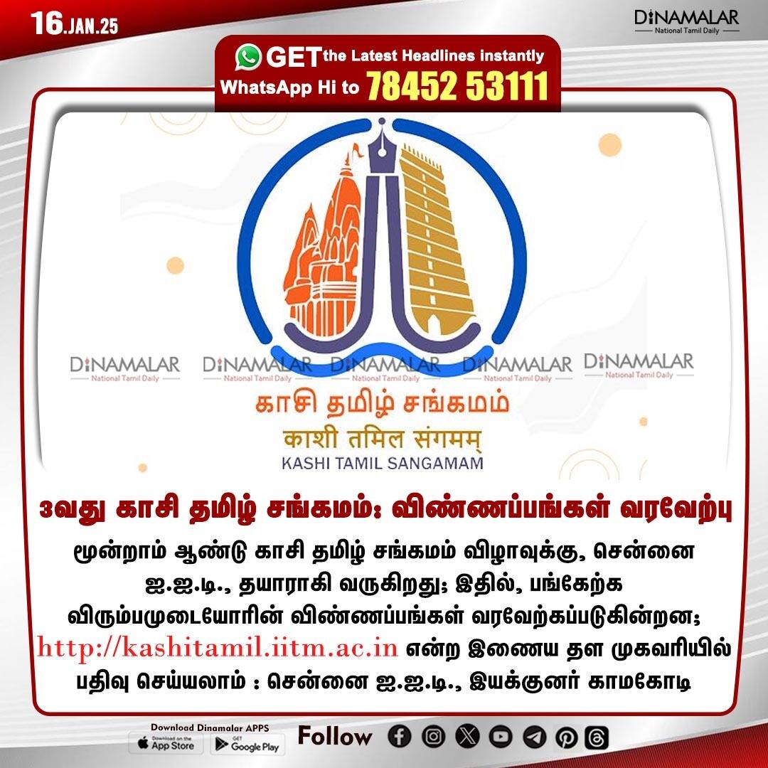 3வது காசி தமிழ் சங்கமம்: விண்ணப்பங்கள் வரவேற்பு