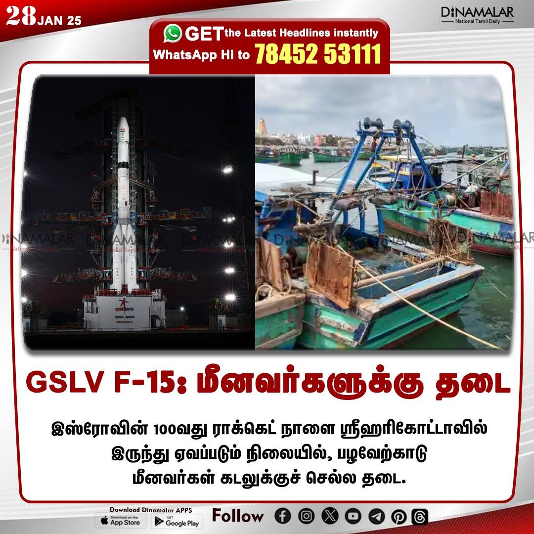 GSLV F-15: மீனவர்களுக்கு தடை