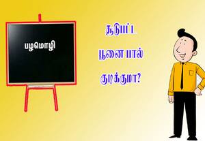 பழமொழிகள் - Tamil Proverbs | தமிழ்ப் பழமொழி | Proverbs in Tamil ...