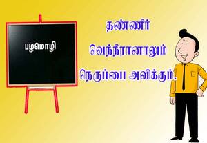 பழமொழிகள் - Tamil Proverbs | தமிழ்ப் பழமொழி | Proverbs in Tamil ...