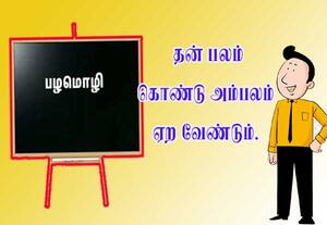 பழமொழிகள் - Tamil Proverbs | தமிழ்ப் பழமொழி | Proverbs in Tamil ...