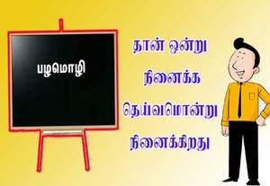 பழமொழிகள் - Tamil Proverbs | தமிழ்ப் பழமொழி | Proverbs in Tamil ...