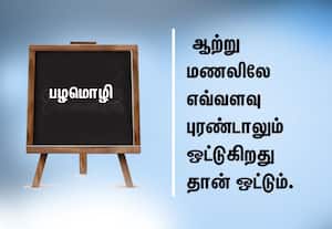 பழமொழிகள் - Tamil Proverbs | தமிழ்ப் பழமொழி | Proverbs in Tamil ...