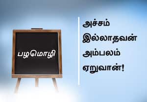 பழமொழிகள் - Tamil Proverbs | தமிழ்ப் பழமொழி | Proverbs in Tamil ...