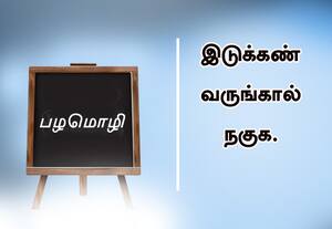 பழமொழிகள் - Tamil Proverbs | தமிழ்ப் பழமொழி | Proverbs in Tamil ...