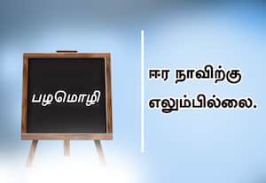 பழமொழிகள் - Tamil Proverbs | தமிழ்ப் பழமொழி | Proverbs in Tamil ...