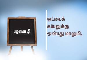 பழமொழிகள் - Tamil Proverbs | தமிழ்ப் பழமொழி | Proverbs in Tamil ...