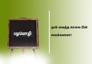 பழமொழிகள் - Tamil Proverbs | தமிழ்ப் பழமொழி | Proverbs in Tamil ...