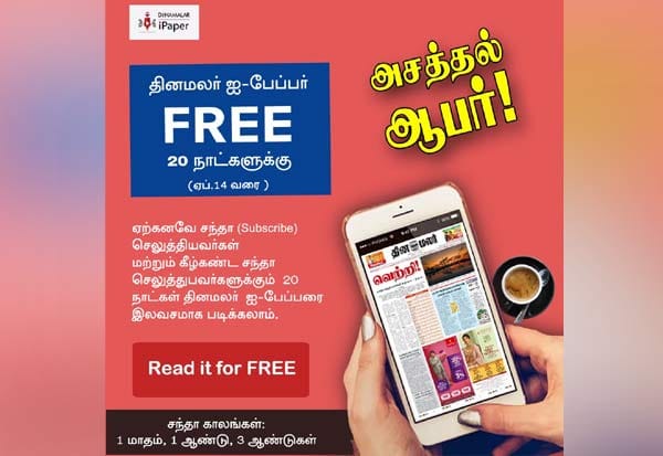 தினமலர் ஐ பேப்பர்! இலவசமாக படியுங்கள்!