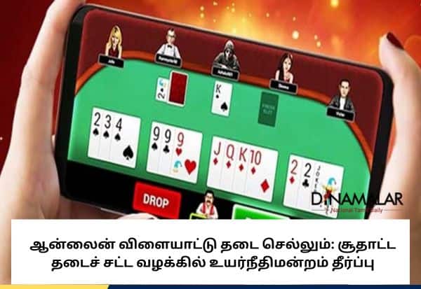 ஆன்லைன் விளையாட்டு தடை செல்லும்: உயர்நீதிமன்றம் உத்தரவு