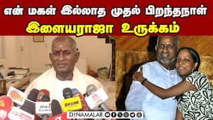 என் மகள் இல்லாத முதல் பிறந்தநாள் இளையராஜா உருக்கம் | ilayaraja birthday ...