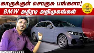 காருக்குள் சொகுசு பங்களா! | BMW அதிரடி அறிமுகங்கள்