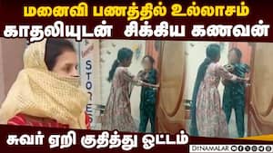 துரோகம் செய்த கணவனை கையும் களவுமாக பிடித்த மனைவி | Huband Cheated Wife ...