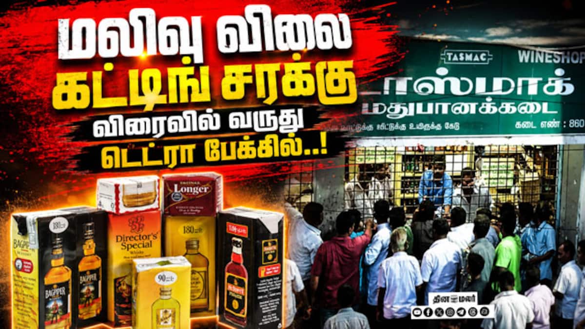 மலிவு விலை கட்டிங் சரக்கு.. டெட்ரா பேக்கில் கிடைக்கும் | TASMAC liquor ...