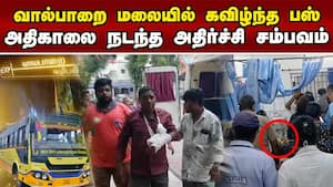 திருப்பூரில் இருந்து வால்பாறை கிளம்பிய பஸ் கவிழ்ந்தது | Valparai | Bus ...