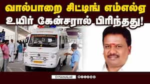 வால்பாறை அதிமுக எம்எல்ஏ அமுல் கந்தசாமி காலமானார் | ADMK | ADMK MLA ...
