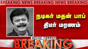 breaking நடிகர் மதன் பாப் திடீர் மரணம்